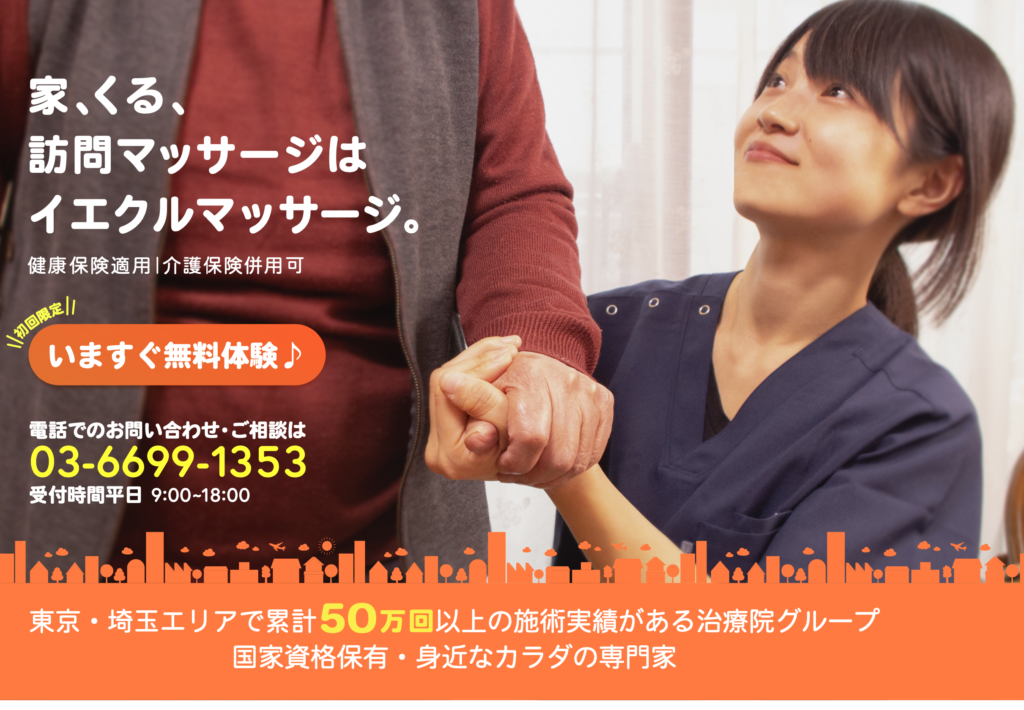 イエクルマッサージ | 訪問マッサージ・訪問鍼灸を探すなら訪問navi